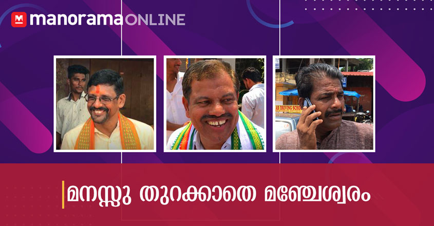 വികസന മുരടിപ്പ് മുഖ്യചർച്ച, ആരെ തുണയ്ക്കും മഞ്ചേശ്വരം? | Manjeshwaram ...
