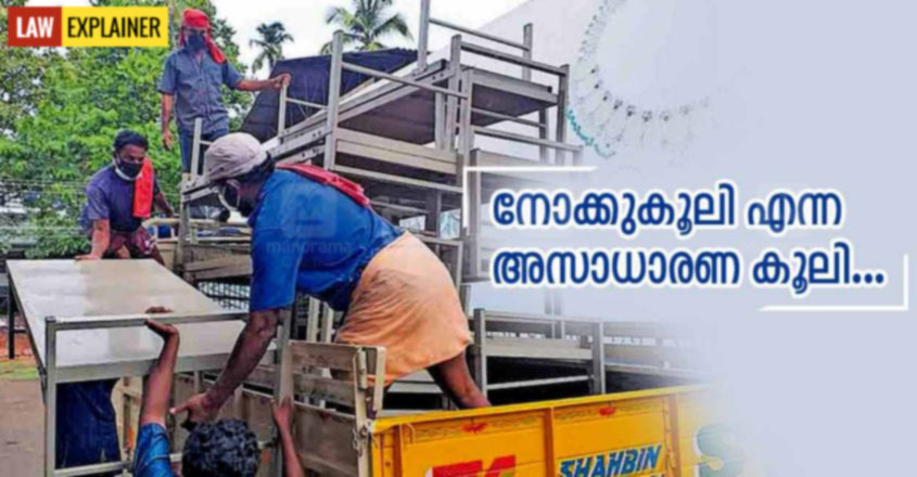 ആ വാക്ക് പോലും കേൾക്കരുത് എന്ന് കോടതി; കേരളത്തിലെ നോക്കുകൂലിക്ക് ...