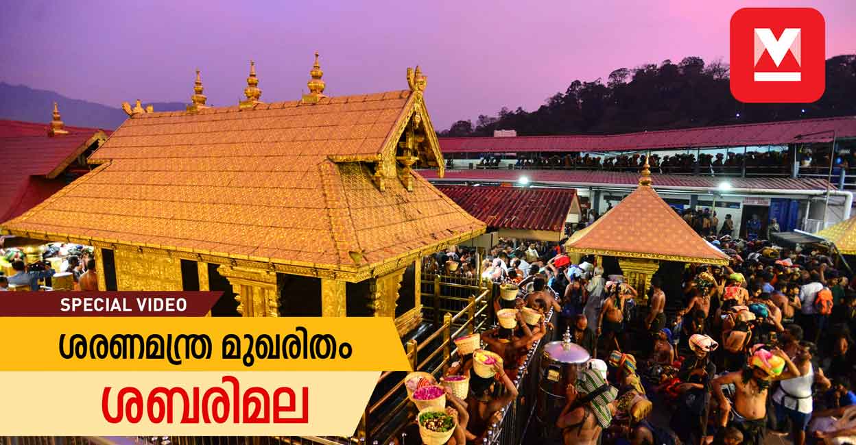 ശരണമന്ത്രങ്ങളിൽ ശബരിമല | Sabarimala | Manorama News