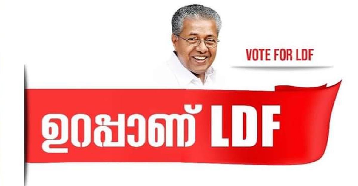കഴിഞ്ഞ തവണ ‘എല്ലാം ശരിയാവും’; ഇത്തവണ ‘ഉറപ്പാണ് എൽഡിഎഫ്’ | slogan | ldf ...