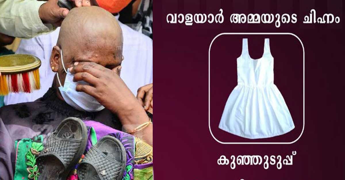 വാളയാറിലെ അമ്മയ്ക്ക് ചിഹ്നം ‘കുഞ്ഞുടുപ്പ്’ | Walayar Mother, Kerala ...