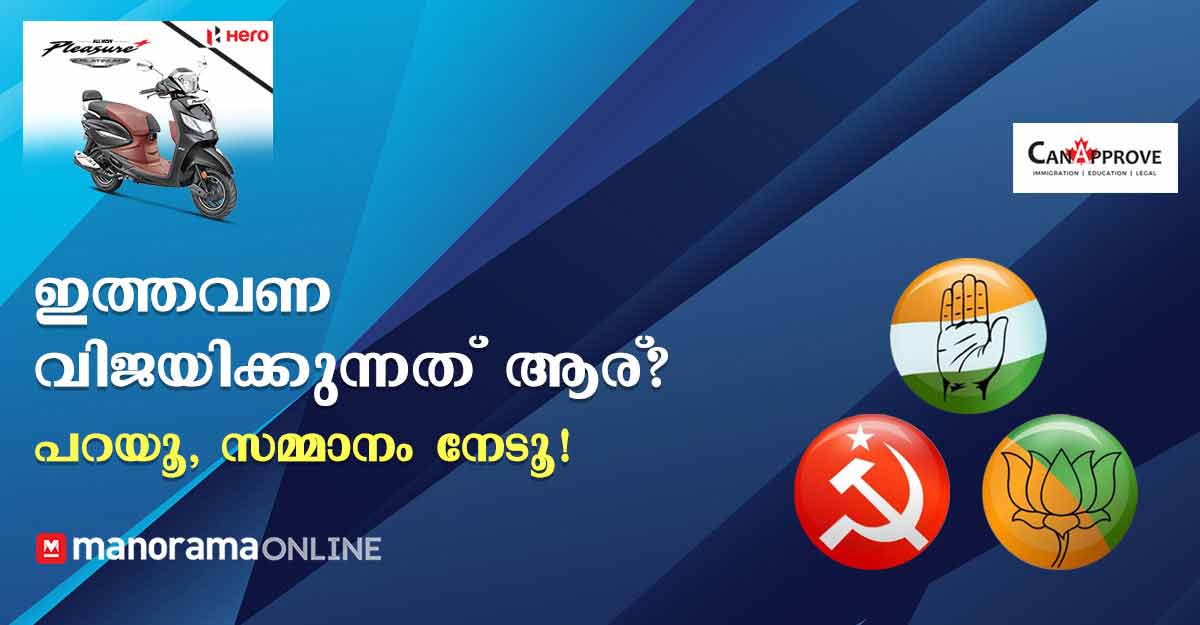 നിയമസഭാ തിരഞ്ഞെടുപ്പിന്റെ ഫലം പ്രവചിച്ച് സമ്മാനം നേടൂ | Elections ...