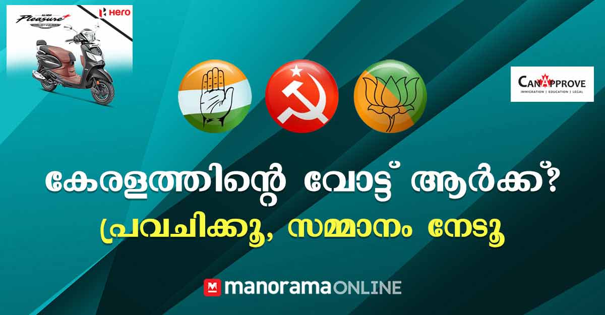കേരളം‌ ആർക്കാണ് വോട്ട് ചെയ്തതെന്ന് പ്രവചിക്കാം | ‌Kerala Assembly ...