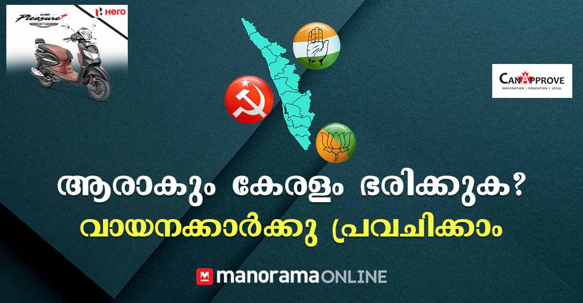 കേരളം ഏതു മുന്നണിക്കൊപ്പം? | Kerala Assembly Elections Prediction ...