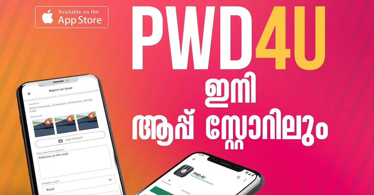 ‘പിഡബ്ല്യുഡി 4യു’ ആപ് ഇനി ആപ്പിൾ ആപ്സ്റ്റോറിലും; ഇതുവരെ ലഭിച്ചത് 4264 ...