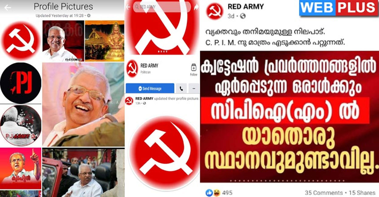 പിജെ ആര്‍മി റെഡ് ആര്‍മി ആയി; നിലപാട് മാറുമോ? | PJ Army turns Red Army ...