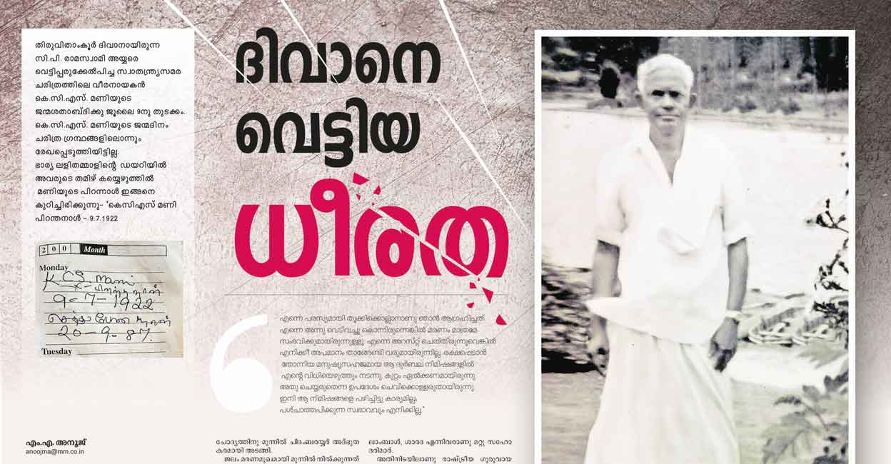 ഇതൊന്നുമല്ല, മണി അർഹിച്ച പാരിതോഷികം | Sunday | K.C.S. Mani | Manorama News