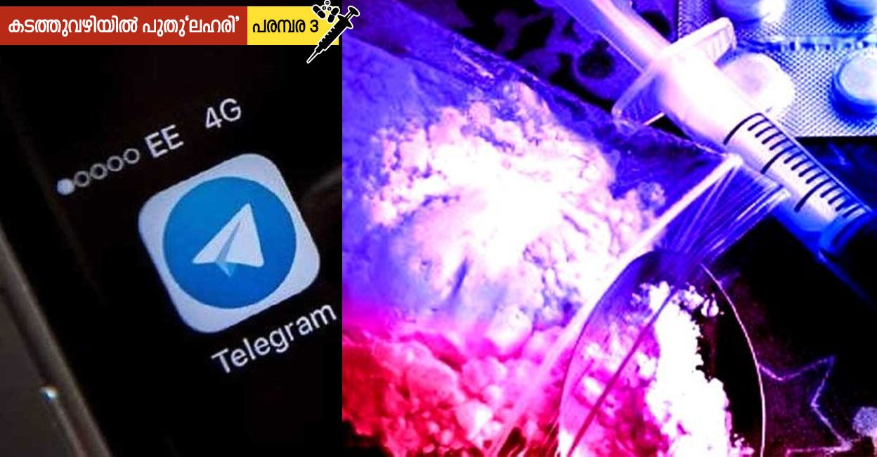 ‘സാധനം കയ്യിലുണ്ടോ’ ടെലഗ്രാമിൽ ചോദ്യം; ഡിജിറ്റൽ ഇടപാട്, ‘ന്യൂജെ ...