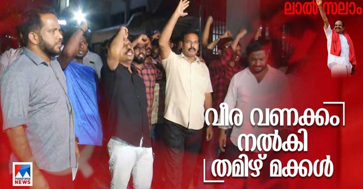 വീരവണക്കം; ധീരസഖാവിന് ചുവപ്പൻ അഭിവാദ്യമർപ്പിച്ച് തമിഴ്നാട്– വിഡിയോ ...