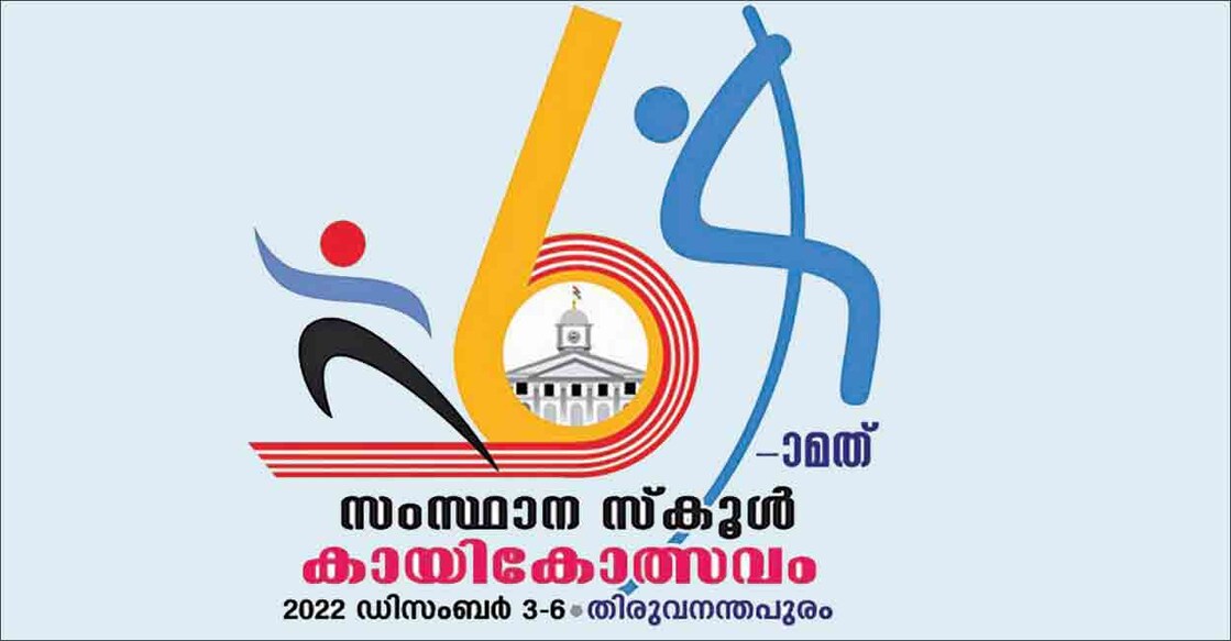 സംസ്ഥാന സ്കൂൾ കായികോത്സവം ഇന്നുമുതൽ State School Sports 2022