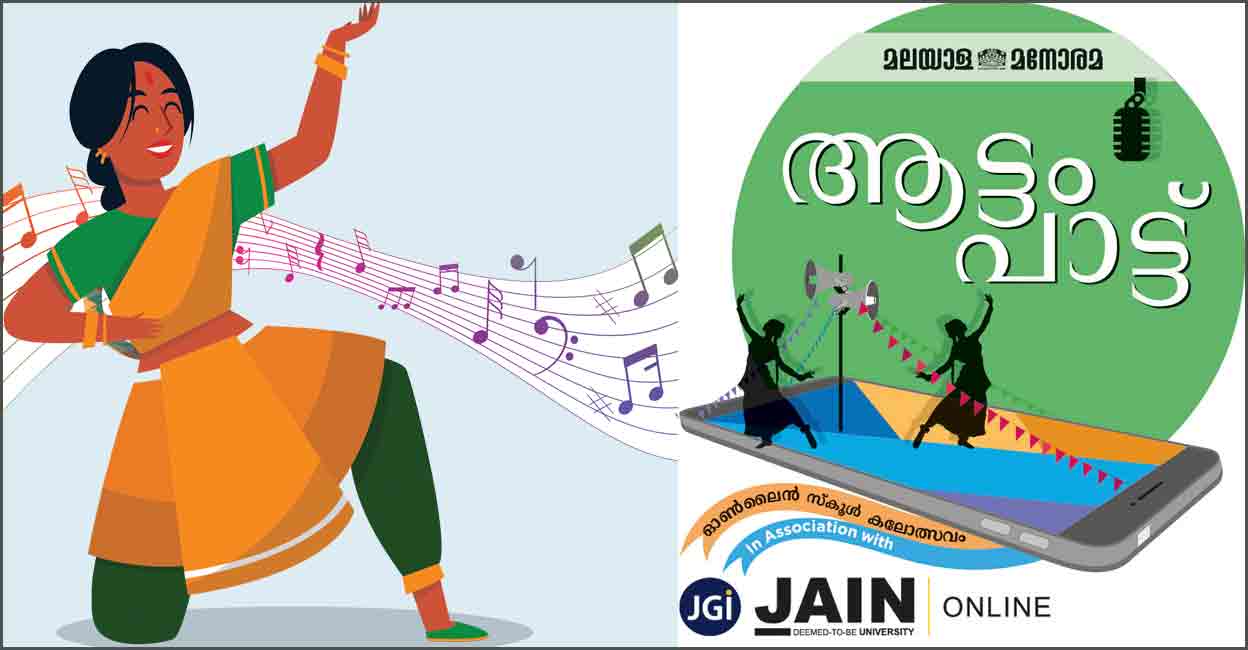 മനോരമ ആട്ടം പാട്ട്: കാക്കനാട് ഭവൻസ് ആദർശ വിദ്യാലയ ജേതാക്കൾ | Malayala ...