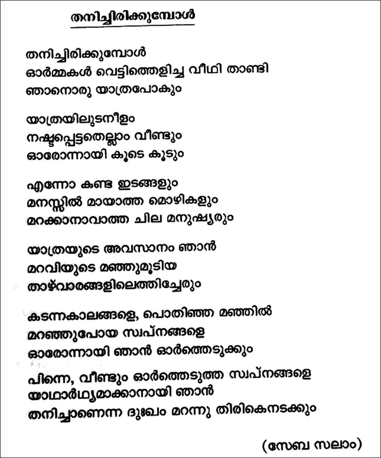 സേബയുടെ കവിതയിൽ കേരളത്തിന്റെ ആസ്വാദനം - Seba Salaam poem | Malayalam ...