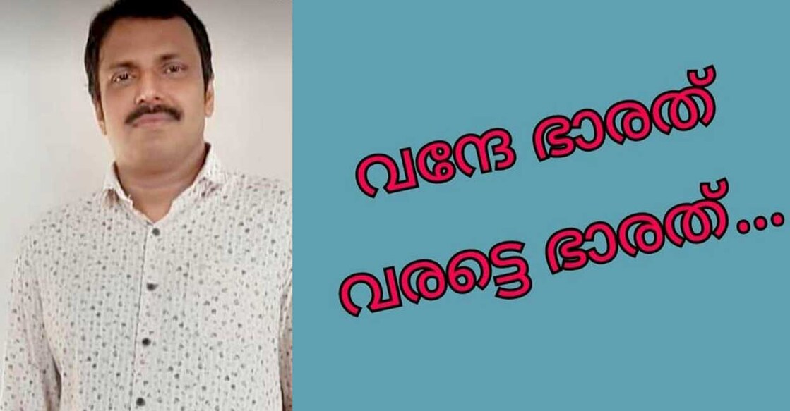 വന്ദേ ഭാരത്, വരട്ടേ ഭാരത്: ട്രെയിനിനെ പുകഴ്ത്തി കെ റെയിലിന് വിമർശിച്ച് ...