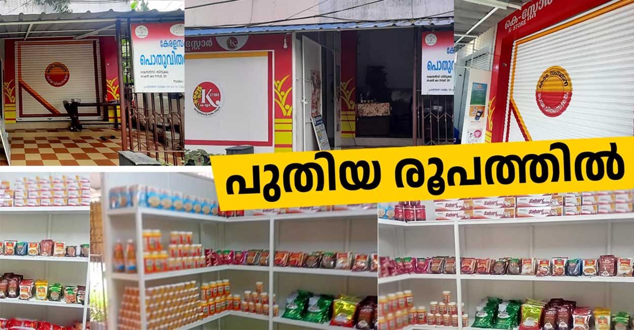 സംസ്ഥാനത്തെ റേഷൻ കടകൾ ഇനി മുതൽ കെ–സ്റ്റോറുകൾ; ആദ്യ ഘട്ടത്തിൽ 108 ...