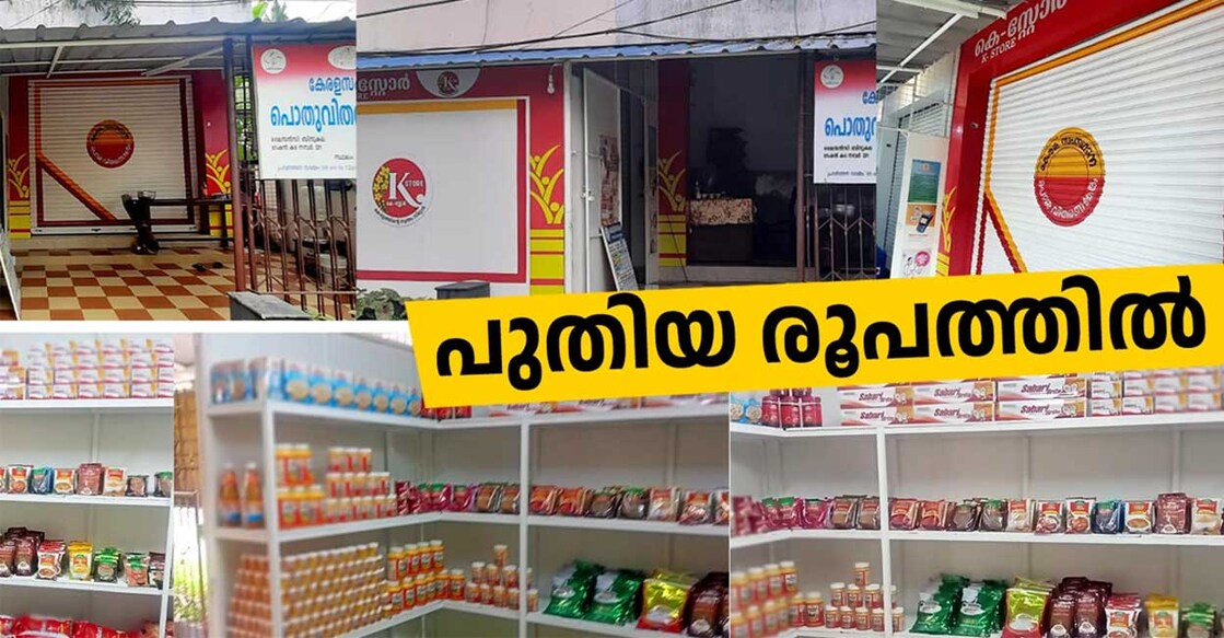 സംസ്ഥാനത്തെ റേഷൻ കടകൾ ഇനി മുതൽ കെ–സ്റ്റോറുകൾ; ആദ്യ ഘട്ടത്തിൽ 108 ...