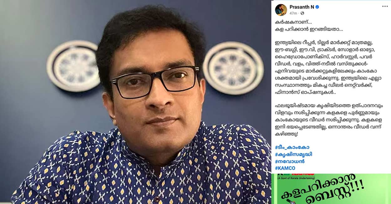 ‘കളകളെ ഭയപ്പെടേണ്ട, കർഷകനാണ്’; പരിഹാസവുമായി വീണ്ടും പ്രശാന്ത് - N ...
