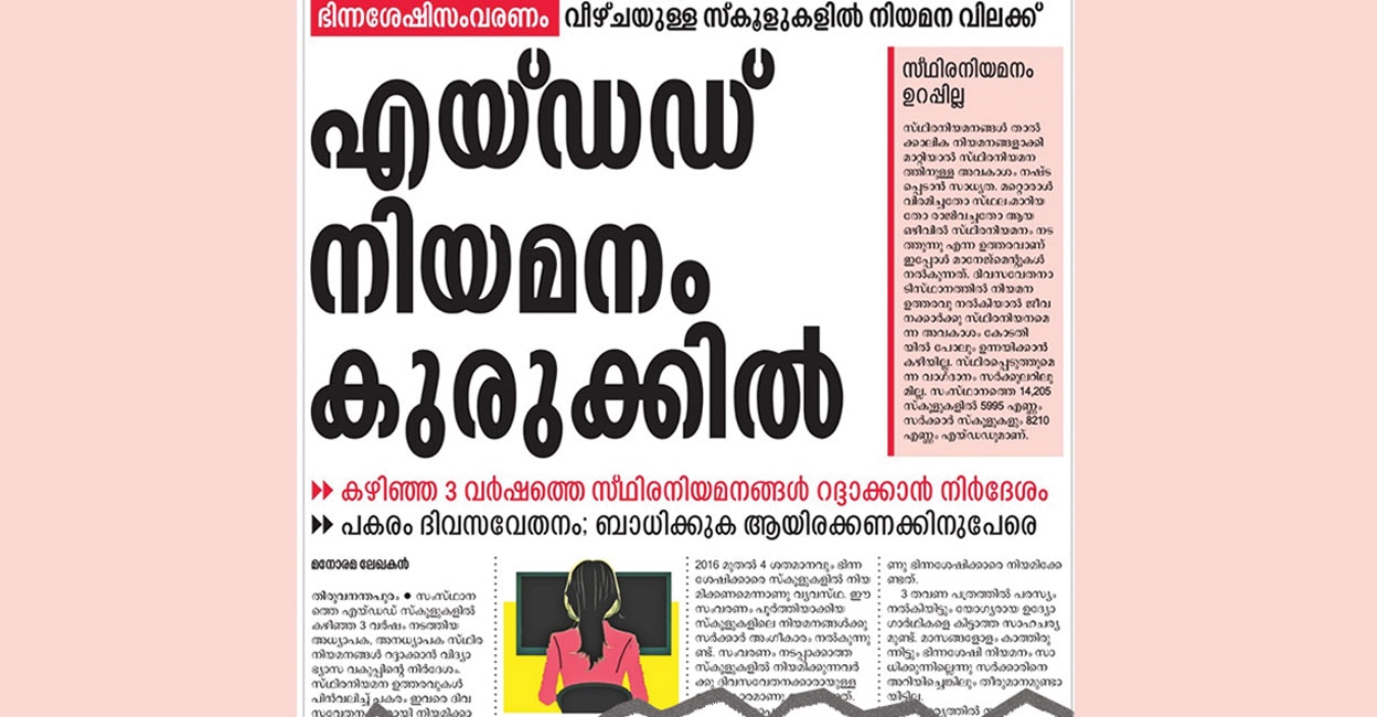 എയ്ഡഡ് സ്കൂൾ നിയമനം: സർക്കുലർ മരവിപ്പിച്ചു; വ്യാപക പ്രതിഷേധത്തിനൊടുവി ...