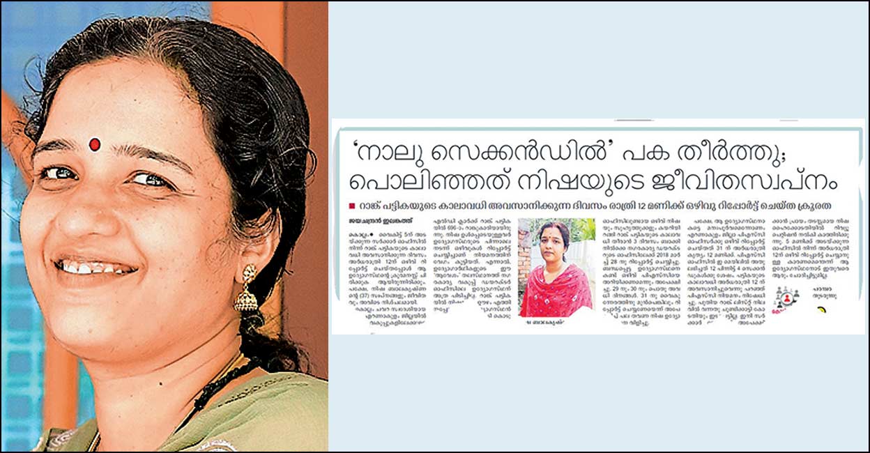 നിഷേധിക്കപ്പെട്ട സർക്കാർ ജോലി പൊരുതിനേടി നിഷ - Nisha got denied ...
