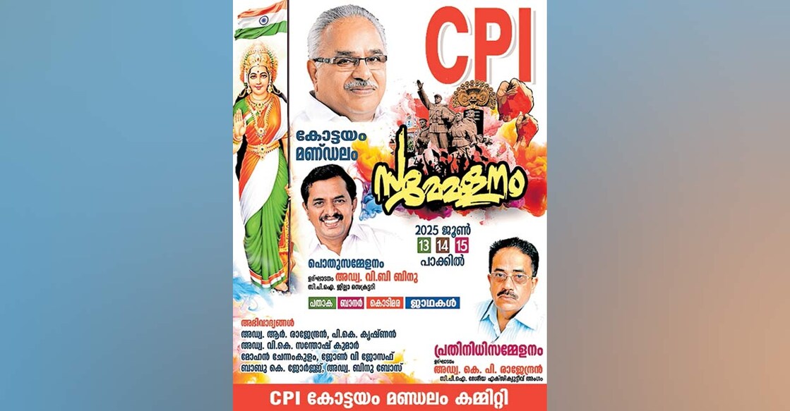 സിപിഐ പോസ്റ്ററിൽ ഭാരതാംബയുടെ ചിത്രം; വിവാദമായപ്പോൾ പിൻവലിച്ചു | മനോരമ ഓ ...