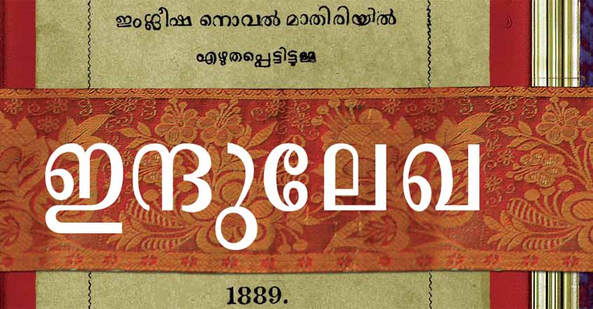 കേരളപ്പിറവിദിനത്തിൽ മലയാളത്തിന് അഭിമാനസമ്മാനം | novel indulekha ...