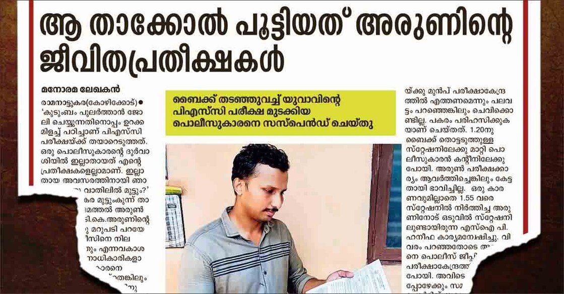 പിഎസ്‌സിക്കു നന്ദി: ആ പൊലീസുകാരനോട് അരുൺ ക്ഷമിച്ചിരിക്കുന്നു - PSC ...