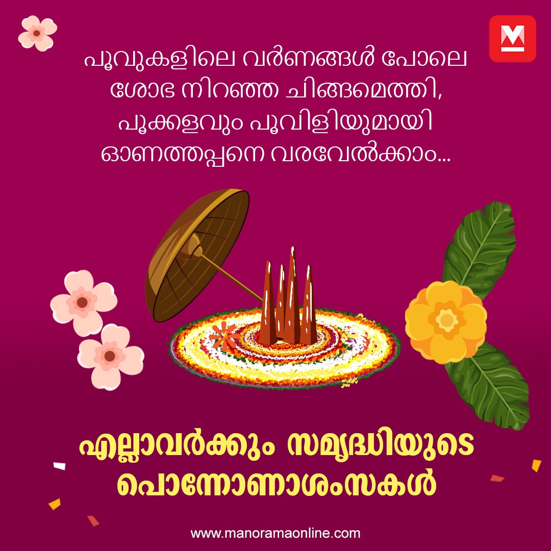 വരൂ, ആഘോഷമാക്കാം ഈ ഓണക്കാലം | Happy Onam 2023: Greetings, Wishes ...