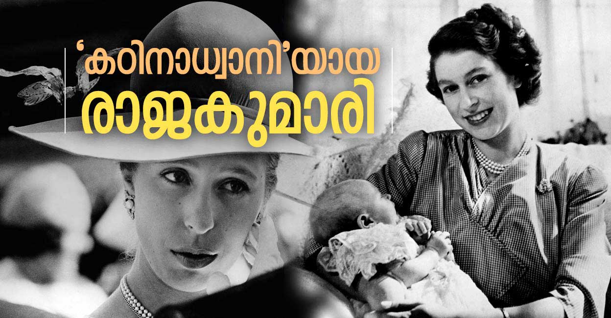 എലിസബത്ത് രാജ്ഞിയുടെ പ്രിയപ്പെട്ടവൾ - Princess Anne | Queen Elizabeth ...