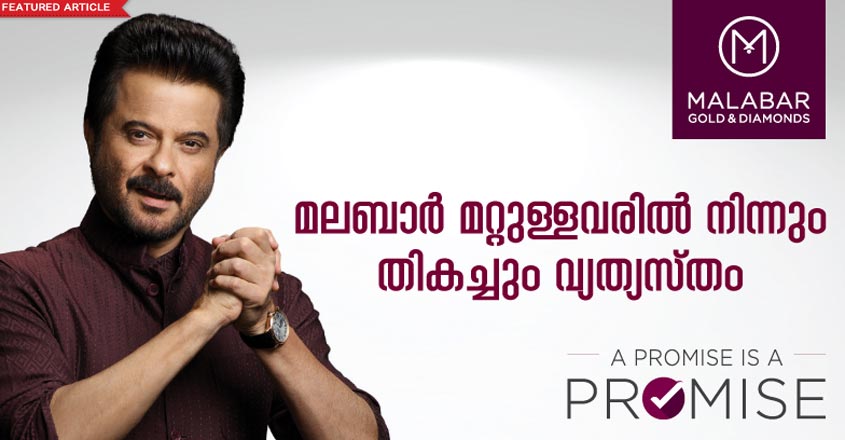 വാഗ്ദാനങ്ങളുമായി മലബാർ ഗോൾഡ് ആൻഡ് ഡയമണ്ട്സ് | Malabar Gold and Diamonds ...