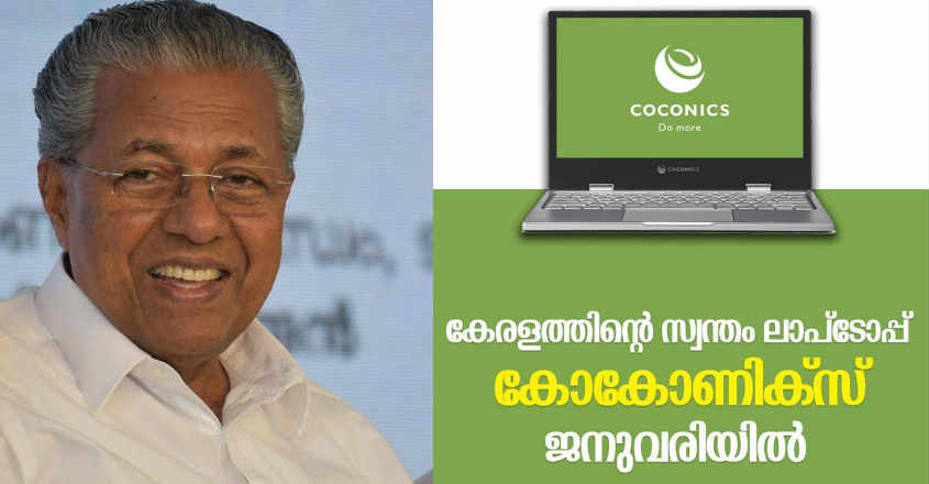 മലയാളികൾക്ക് പുതുവത്സര സമ്മാനമായി ‘മെയ്ക്ക് ഇൻ ഇന്ത്യ’ ലാപ്ടോപ്പുകള് ...