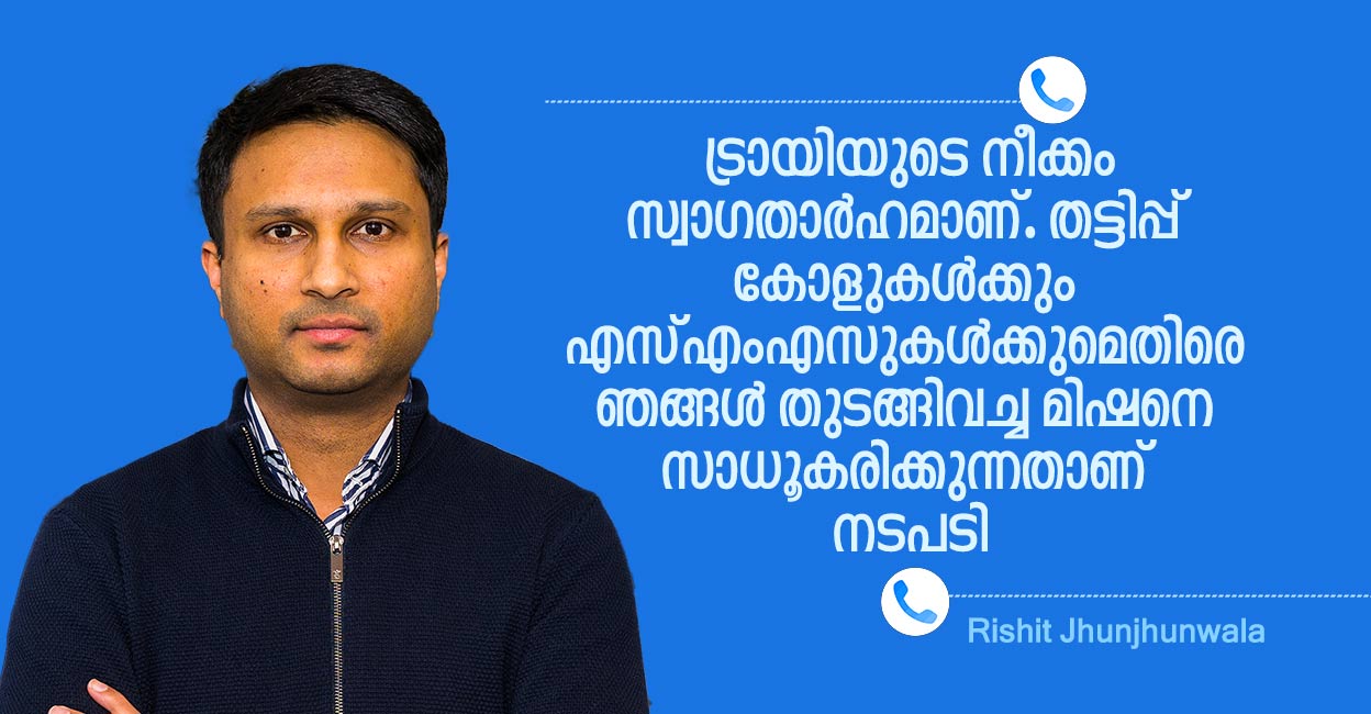 ആരാണ് ഫോൺവിളിക്കുന്ന 'അജ്ഞാതൻ'? ട്രായി 'കോളർ ഐഡി'യിൽ ഇല്ലാതാകുമോ ...