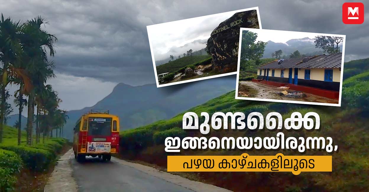 മുണ്ടക്കൈ ഇങ്ങനെയായിരുന്നു, കണ്ണ് നിറയാതെ കാണാനാവില്ല ഈ വിഡിയോ ...
