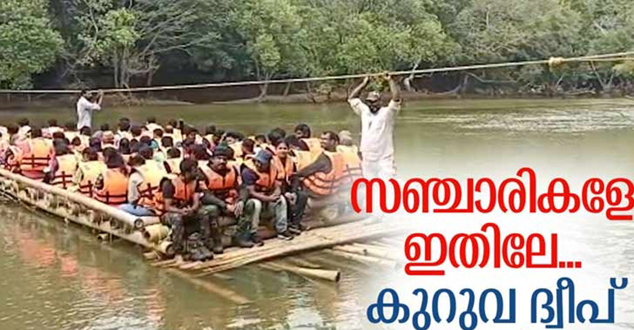 പഴയ പ്രതാപത്തിലേക്ക് കുറുവാ ദ്വീപ്; ചങ്ങാട യാത്രയ്ക്ക് പ്രിയമേറെ ...