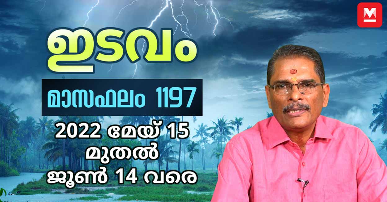 1197 ഇടവത്തിലെ സമ്പൂർണ നക്ഷത്രഫലം | 2022 May 15 -June 14 | Monthly ...