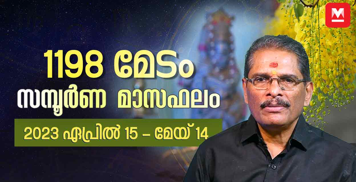 1198 മേടമാസത്തിലെ സമ്പൂർണ നക്ഷത്രഫലം | 2023 April 15 - May 14 | Monthly ...