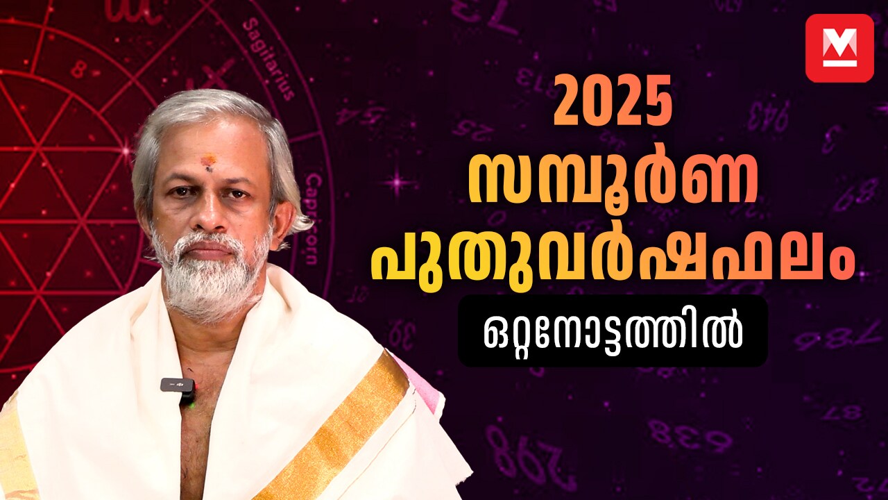 2025 പുതുവർഷം നിങ്ങൾക്കെങ്ങനെ? | 2025 New Year Prediction | Yearly Horoscope | Malayalam Astrology