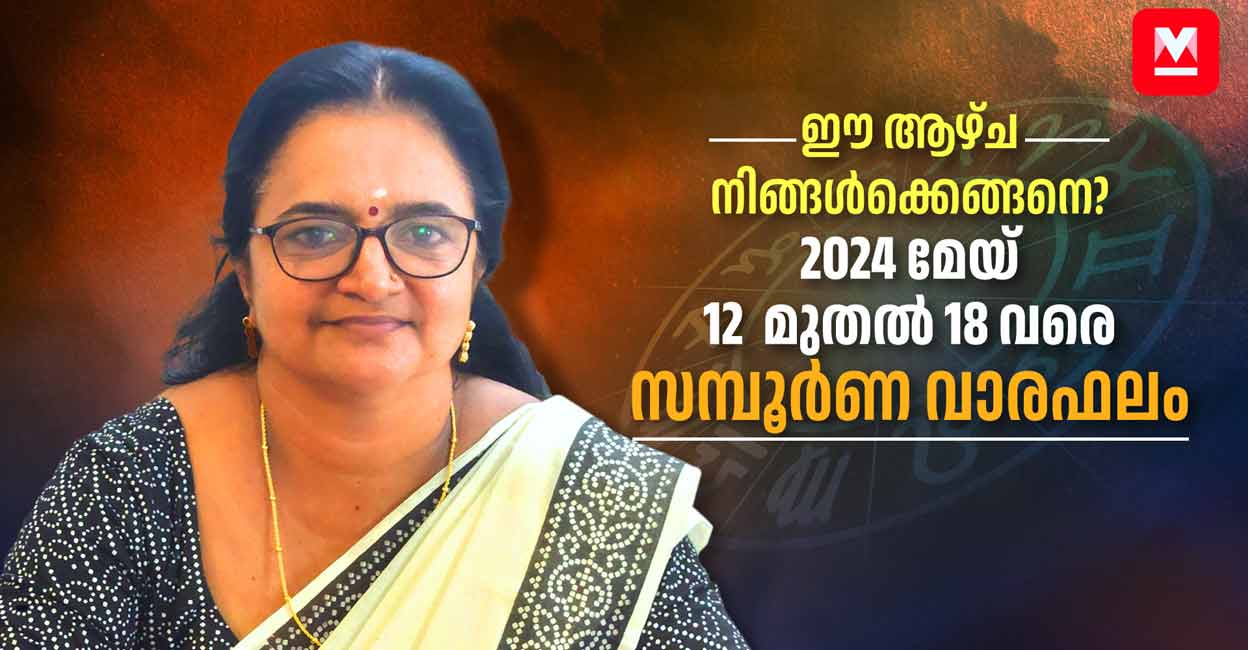 സമ്പൂർണ വാരഫലം | 2024 May 12 to 18 | Weekly Prediction | Weekly ...