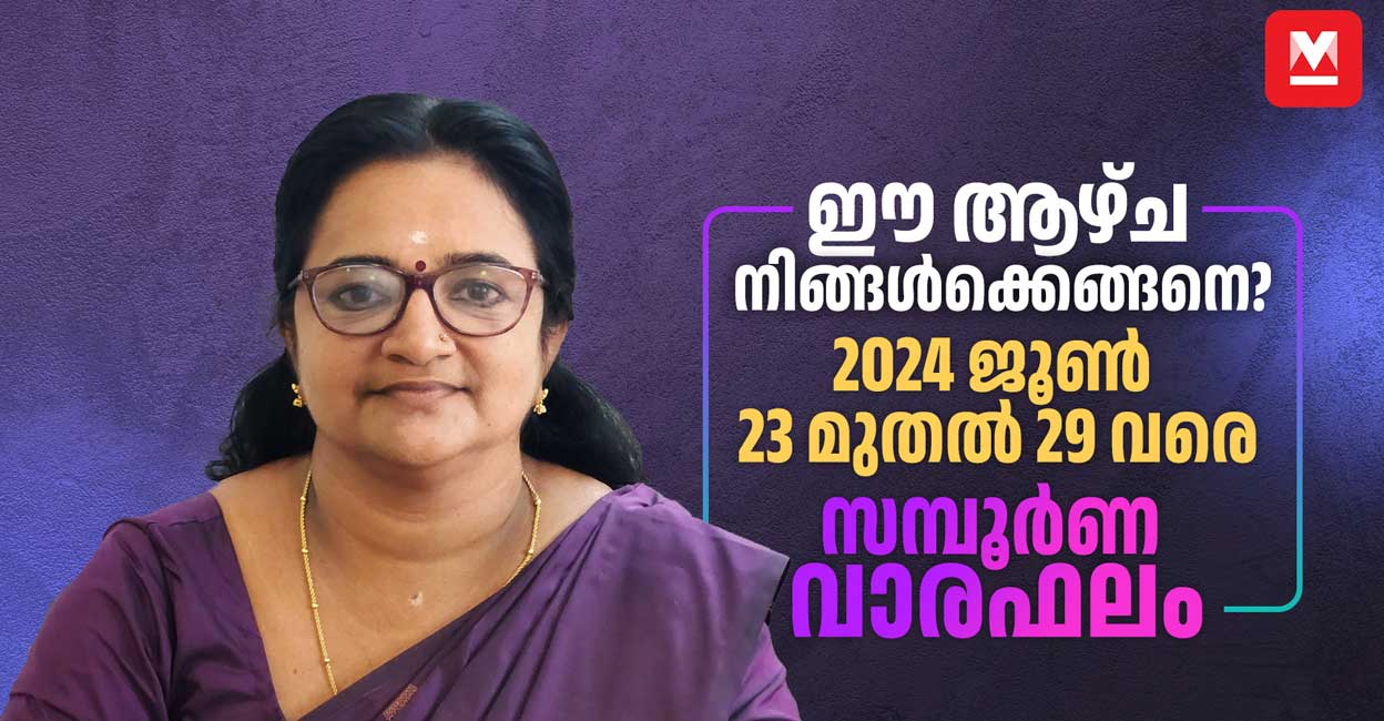 സമ്പൂർണ വാരഫലം | 2024 June 23 to 29 | Weekly Prediction | Weekly ...