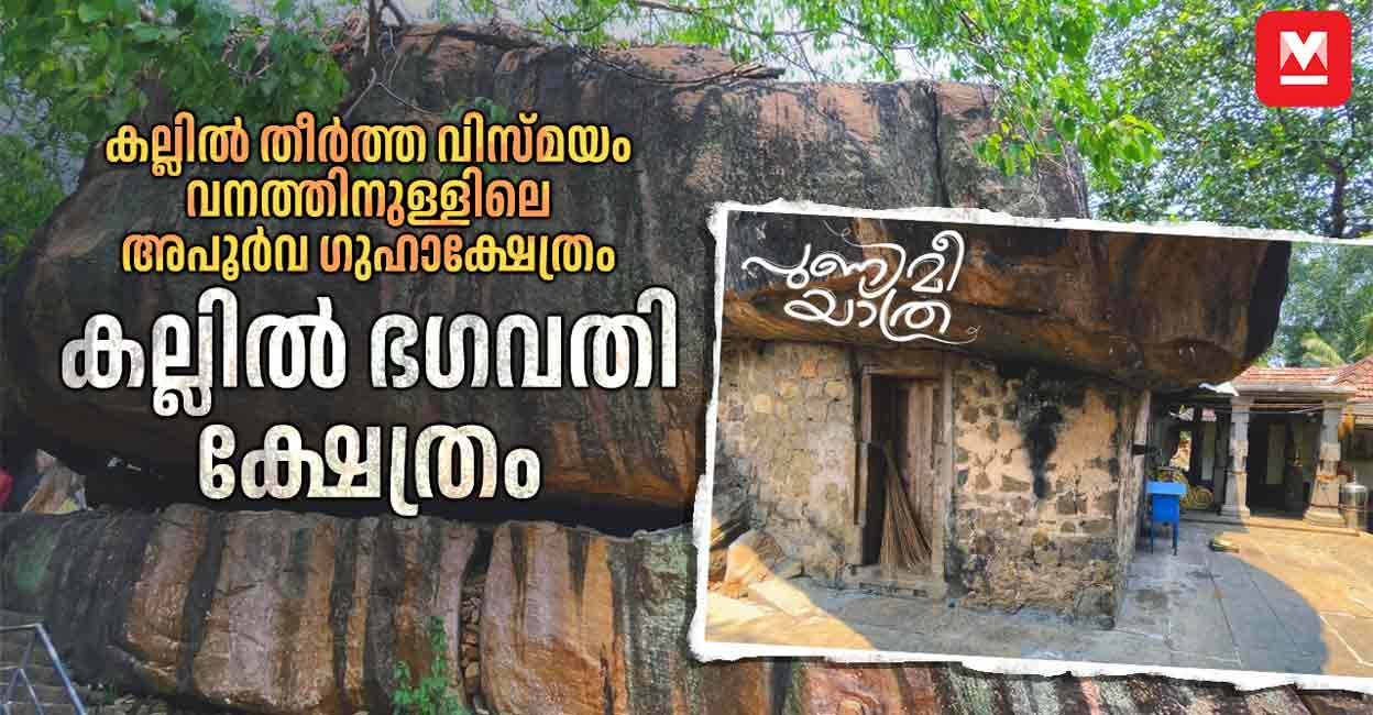 കല്ലിൽ ഭ ഗവതി ക്ഷേത്രം | പുണ്യമീ യാത്ര | Part- 3 | Kallil Bhagavati Temple