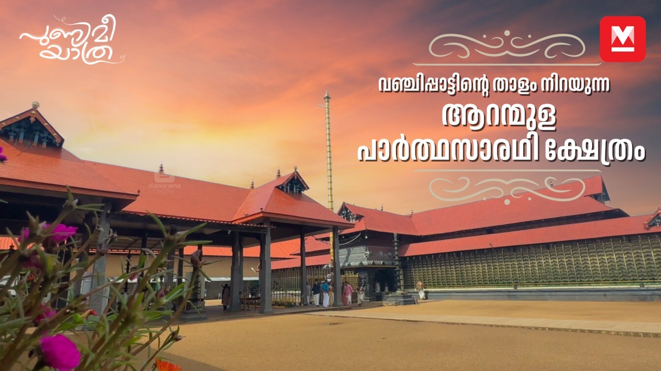 അപൂർവതകൾ നിറഞ്ഞ ആറന്മുള പാർത്ഥസാരഥി ക്ഷേത്രം | പുണ്യമീ യാത്ര | Part- 8 | Aranmula Parthasarathy ...