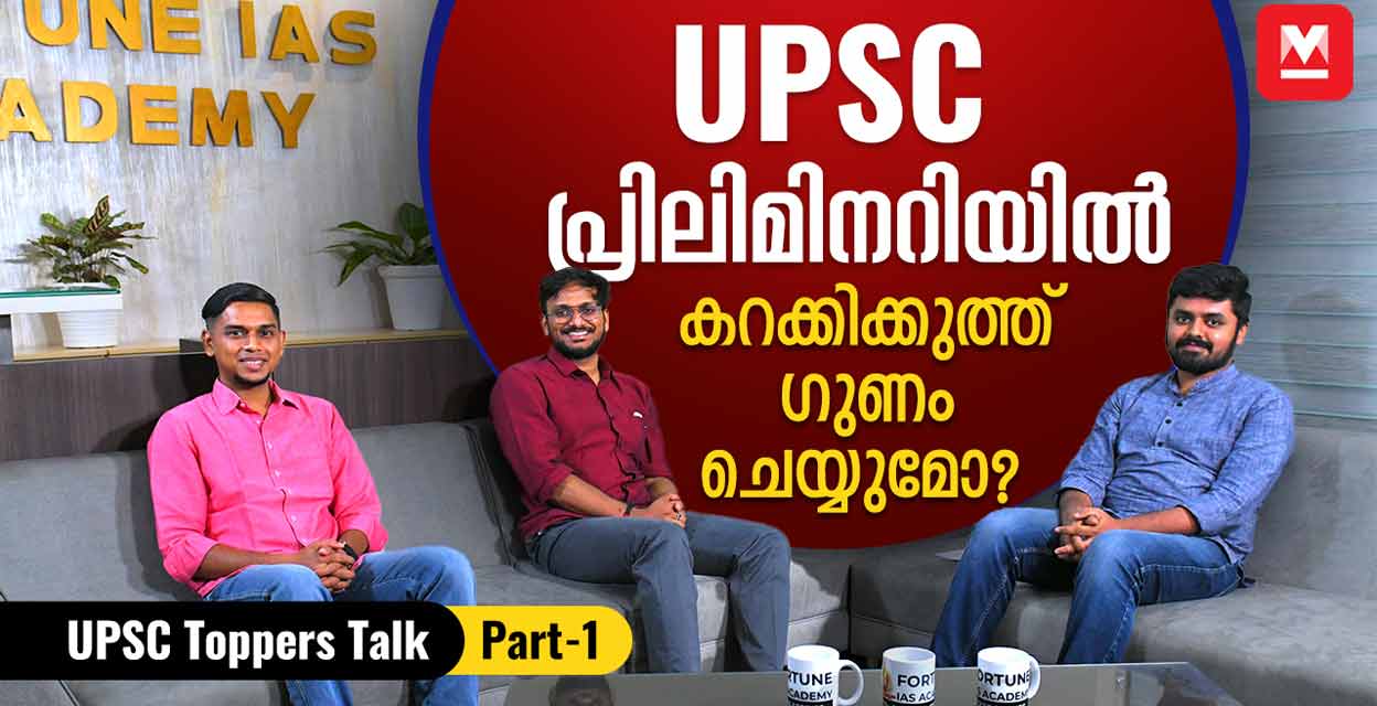 UPSC പ്രിലിമിനറിയിൽ കറക്കിക്കുത്ത് ഗുണം ചെയ്യുമോ? | UPSC Toppers ...