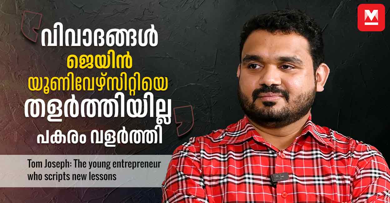 ഞങ്ങൾ നടത്തിയ നിയമ പോരാട്ടം ആരും അറിഞ്ഞില്ല-Tom Joseph | Jain University
