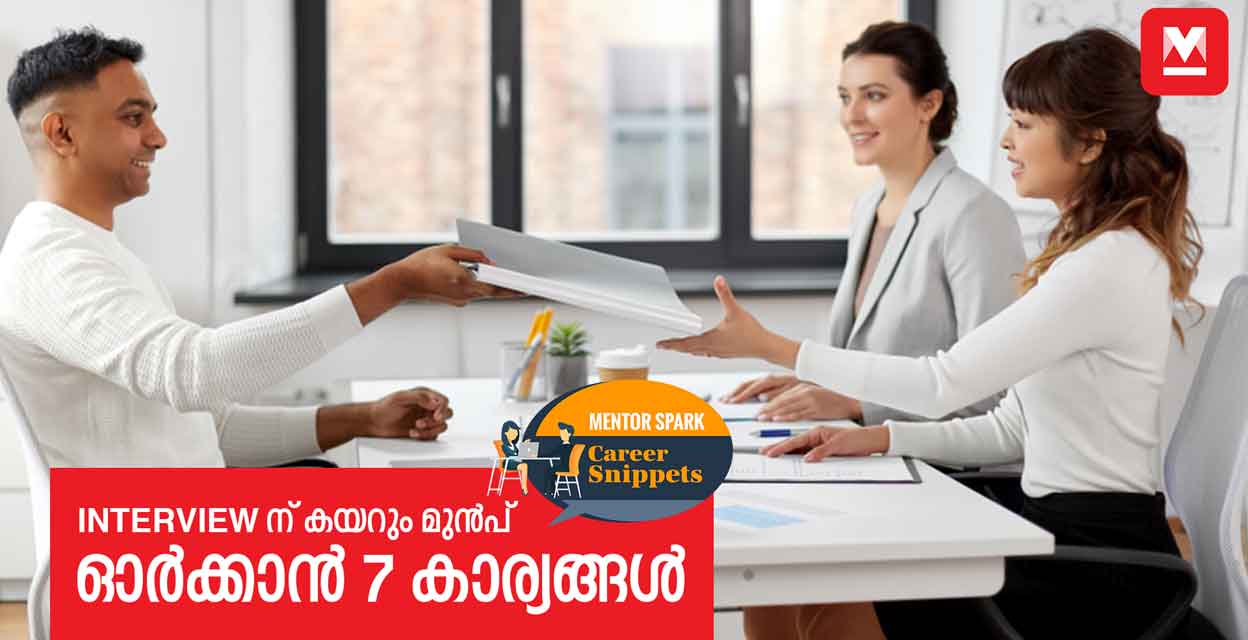 വാചകമടി മാത്രം പോര, പ്രകടനവും ഗംഭീരമാകണം | Interview Tips