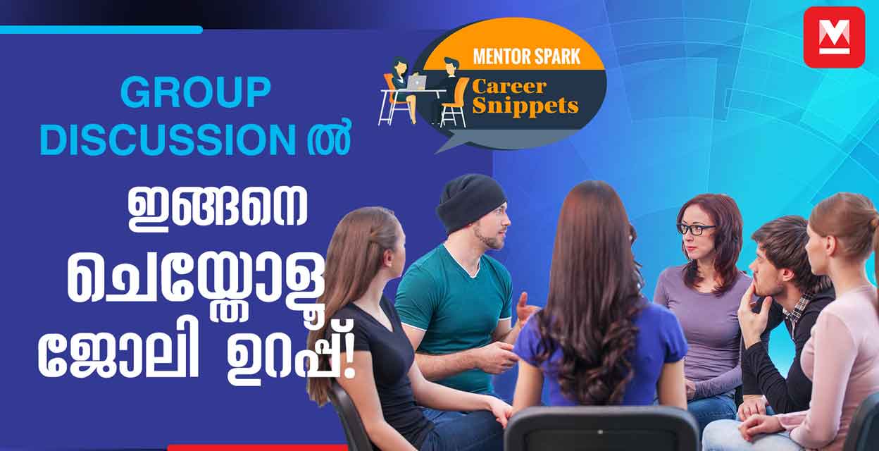 Group Discussion ൽ ഇങ്ങനെ പെരുമാറല്ലേ ‘പണി’ വരുന്ന വഴിയറിയില്ല ...