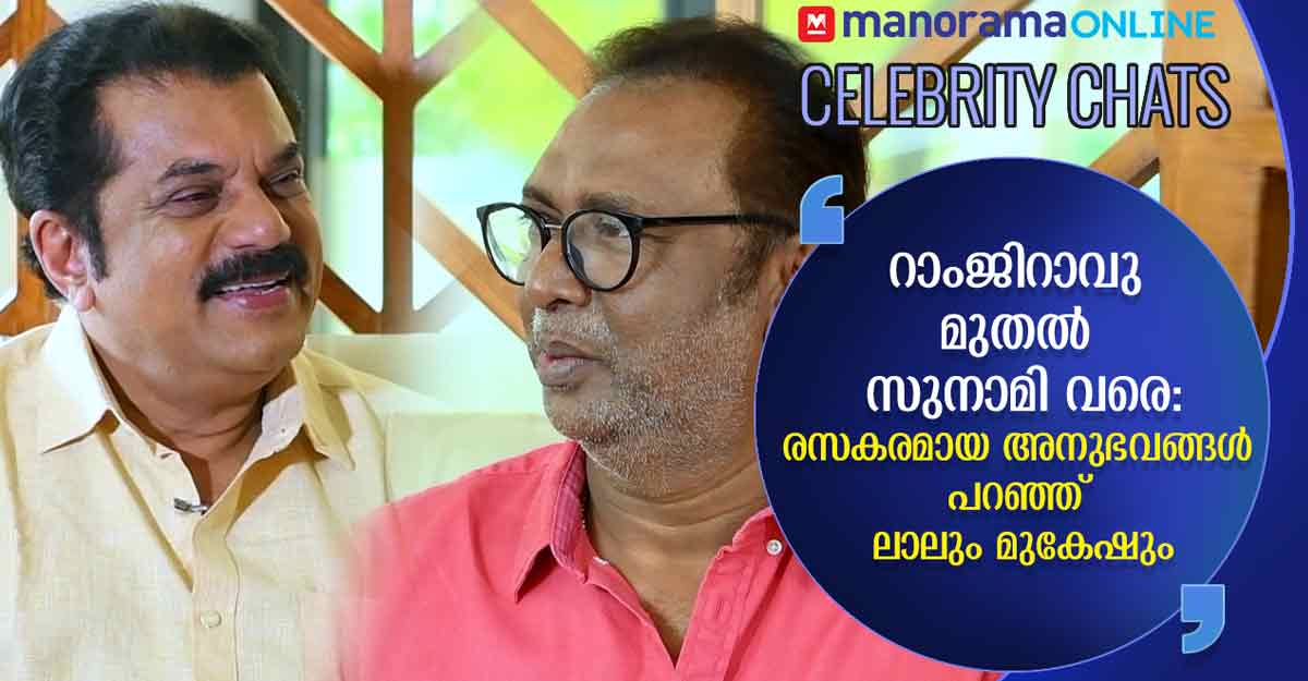 റാംജ‌ിറാവു മുതൽ സുനാമി വരെ: രസകരമായ അനുഭവങ്ങൾ പറഞ്ഞ് ലാലും മുകേഷും ...