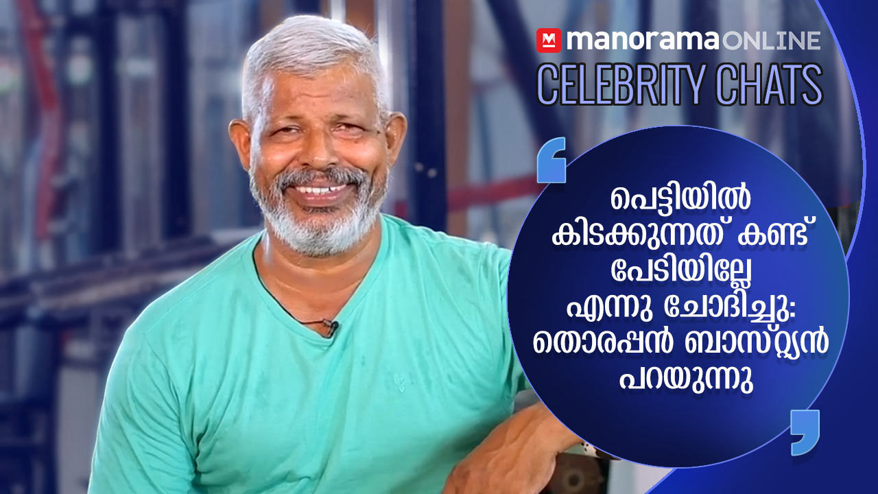 പെട്ടിയിൽ കിടക്കുന്നത് കണ്ട് പേടിയില്ലേ എന്നു ചോദിച്ചു: തൊരപ്പ ...