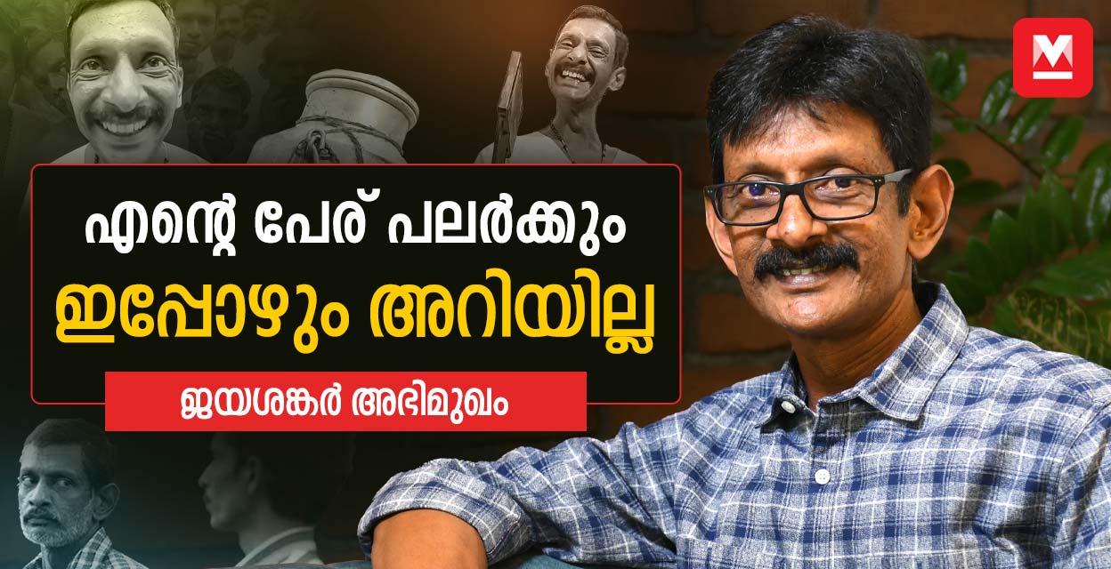 ഇടിച്ചു കയറാൻ എനിക്ക് അറിയില്ല | Jayasanker Karimuttam | Interview | Manorama Online