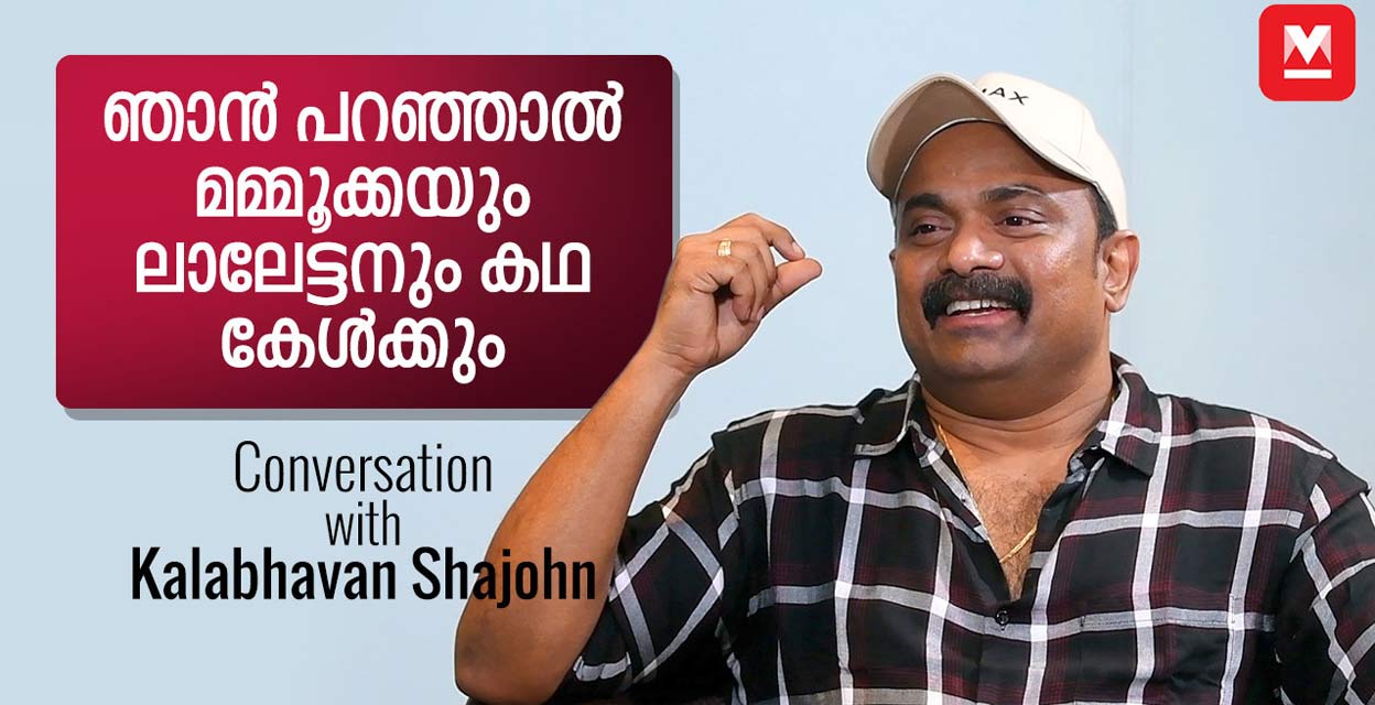 ചോദിച്ചവര്‍ക്കെല്ലാം സഹായം ചെയ്യാനായിട്ടില്ല | Kalabhavan Shajohn