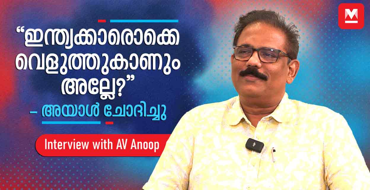 അഭിനയിക്കാന്‍ താല്‍പര്യമുണ്ട്, മടിക്കാതെ ചോദിക്കൂ | AV Anoop ...