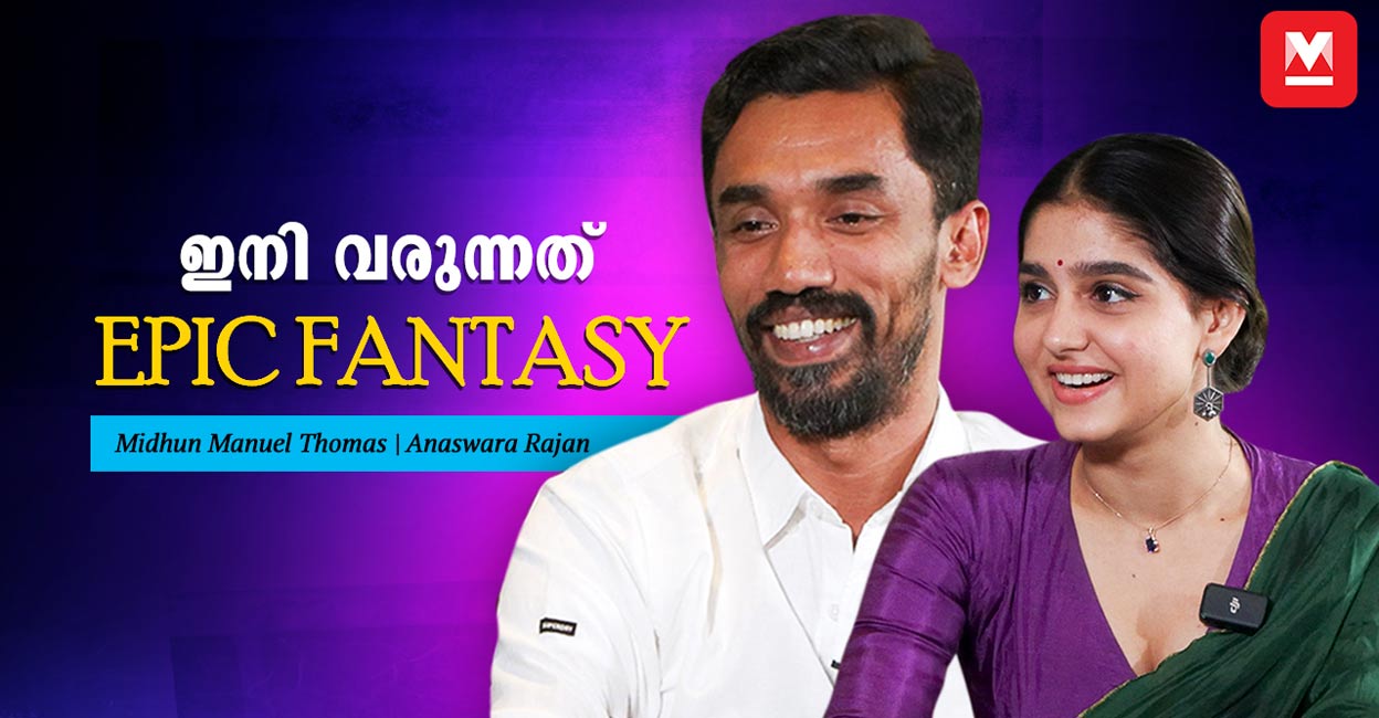 ‘ഓസ്‌ലറിൽ മമ്മൂക്ക ഉണ്ട്’ എന്നത് കരക്കമ്പി ആണ് | Ozler | Anaswara Rajan | Midhun Manuel Thomas ...