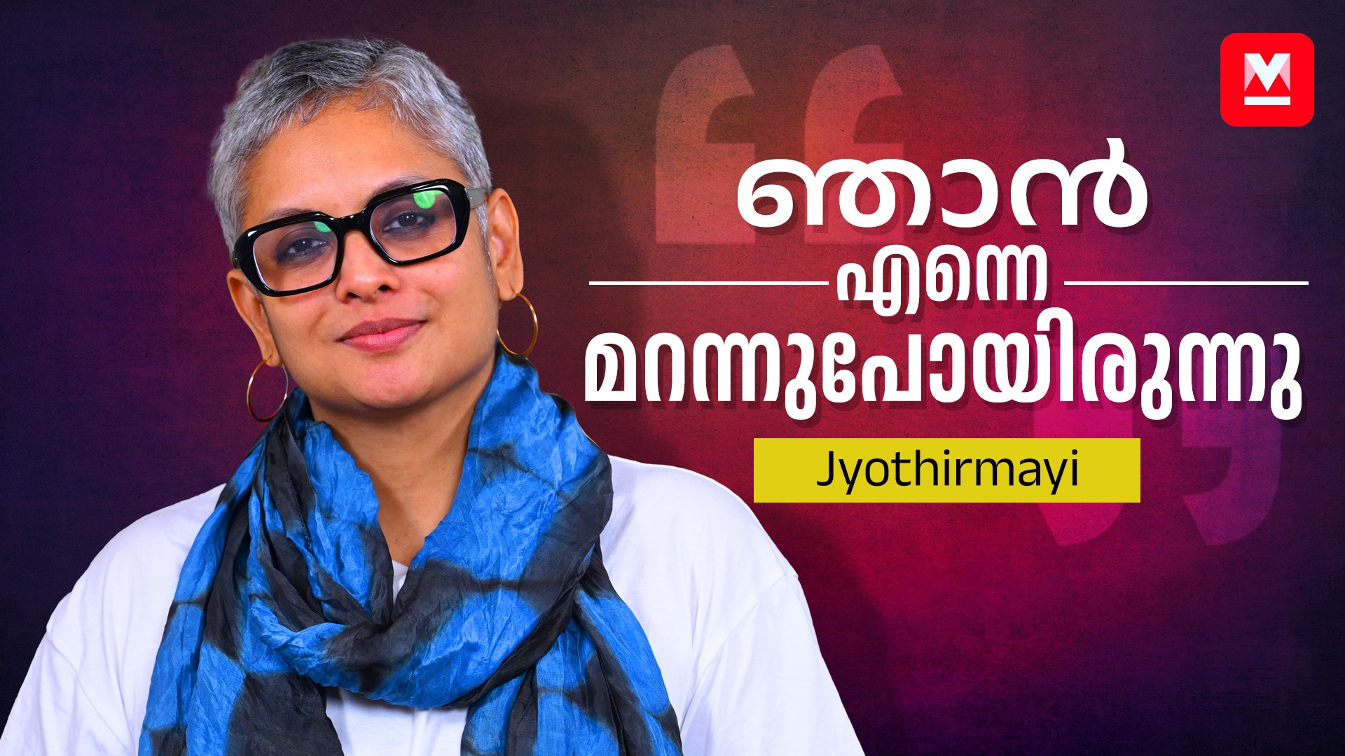 അച്ഛന്‍ പറഞ്ഞത് എന്‍റെ രക്തത്തില്‍ അലിഞ്ഞിരിക്കുകയാണ് | Jyothirmayi ...